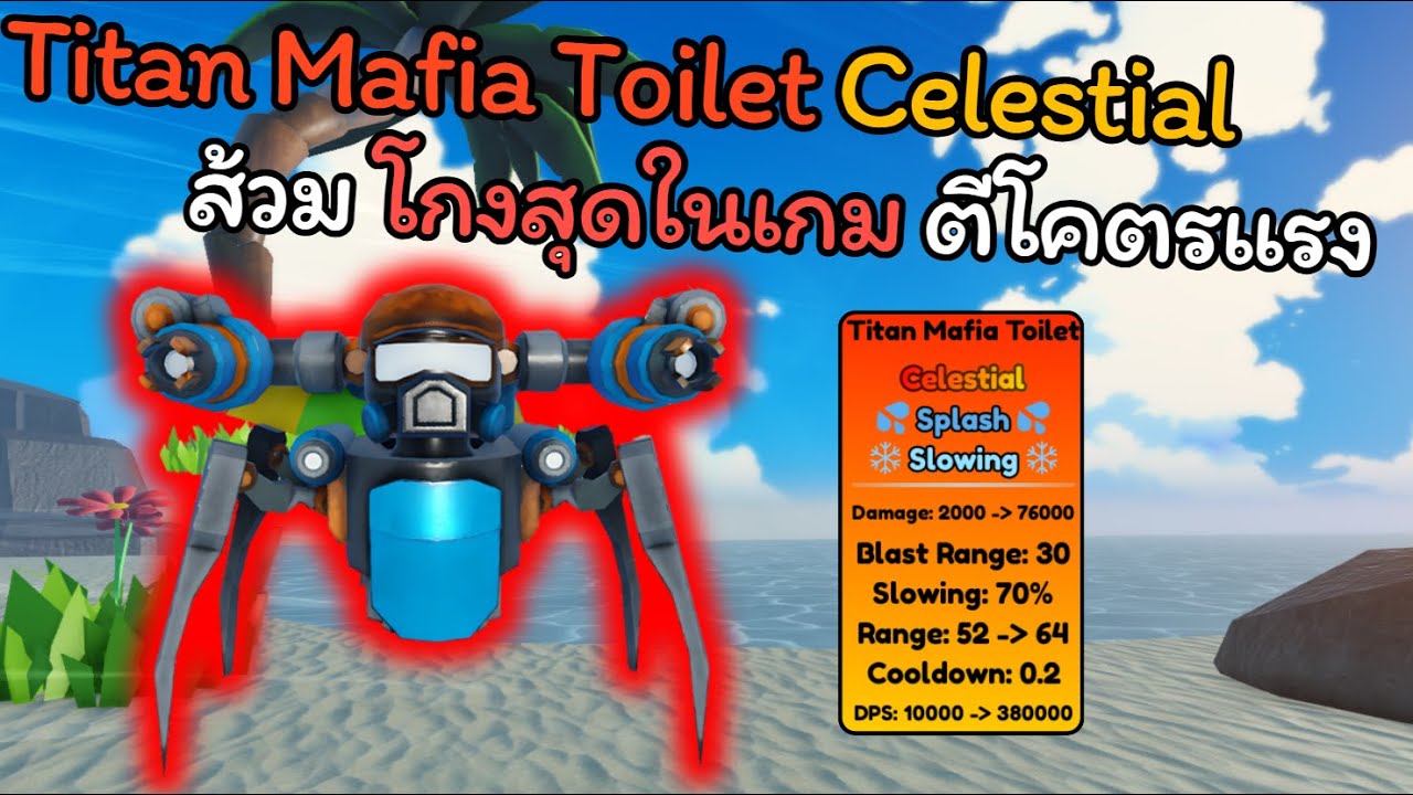 Titan Mafia Toilet ระดับ Celestial เป็น ส้วม โกงที่สุดในเกม ตีโคตรแรง ...