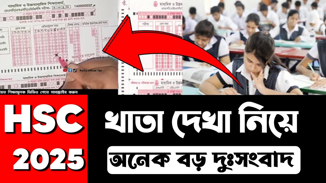 HSC 25 খাতা দেখা আপডেট 🔥 আজকের নতুন তথ্য | HSC 2025 Khata Check Update ...