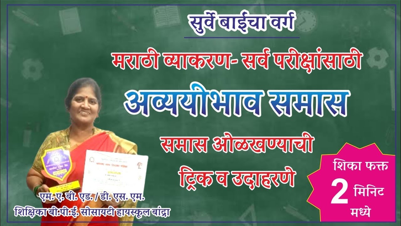मराठी व्याकरण#अव्ययीभाव समास ओळखआणि उदाहरणे#सामासिकशब्द आणि विग्रह# ...