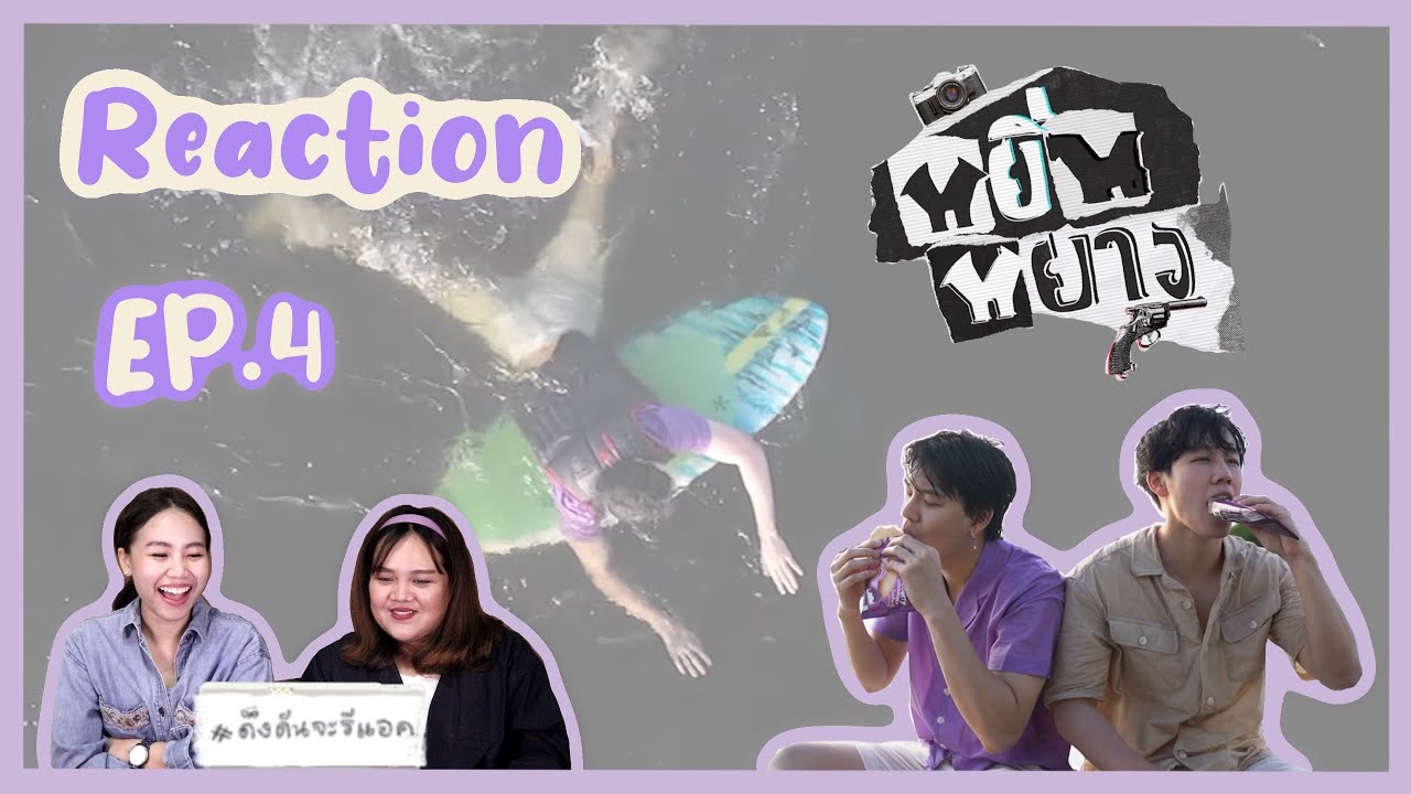 ดึงดันจะรีแอค | Reaction EP.4 หยิ่นหยาง | ความบังเอิญแบบเปรี้ยวหวานลง ...