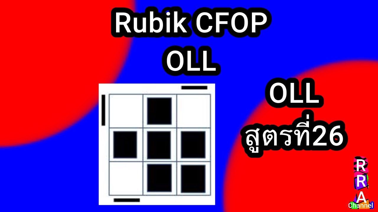 สูตรรูบิค OLL:26 - YouTube