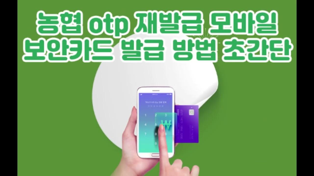 농협otp재발급 - YouTube