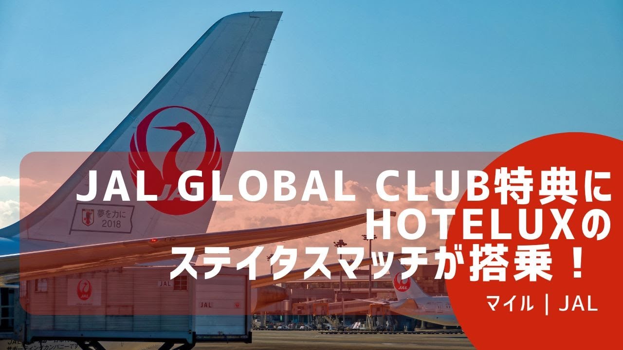 JAL Global Clubの特典にHoteLuxのステイタスマッチが登場！ - YouTube