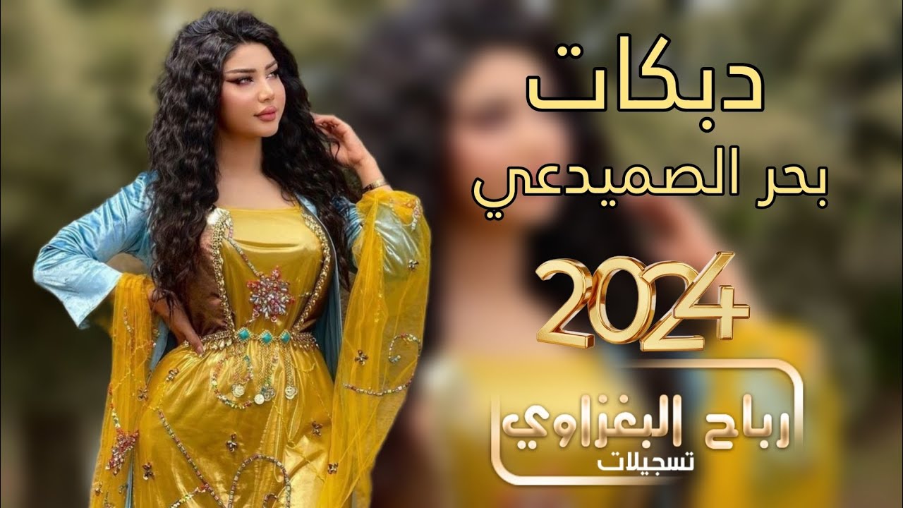 [ ليخاينها ليخاينها ] 2024💣🔥الفنان بحر الصميدعي🎤🪄دبكات طرب🎧💃🏻العازف ...