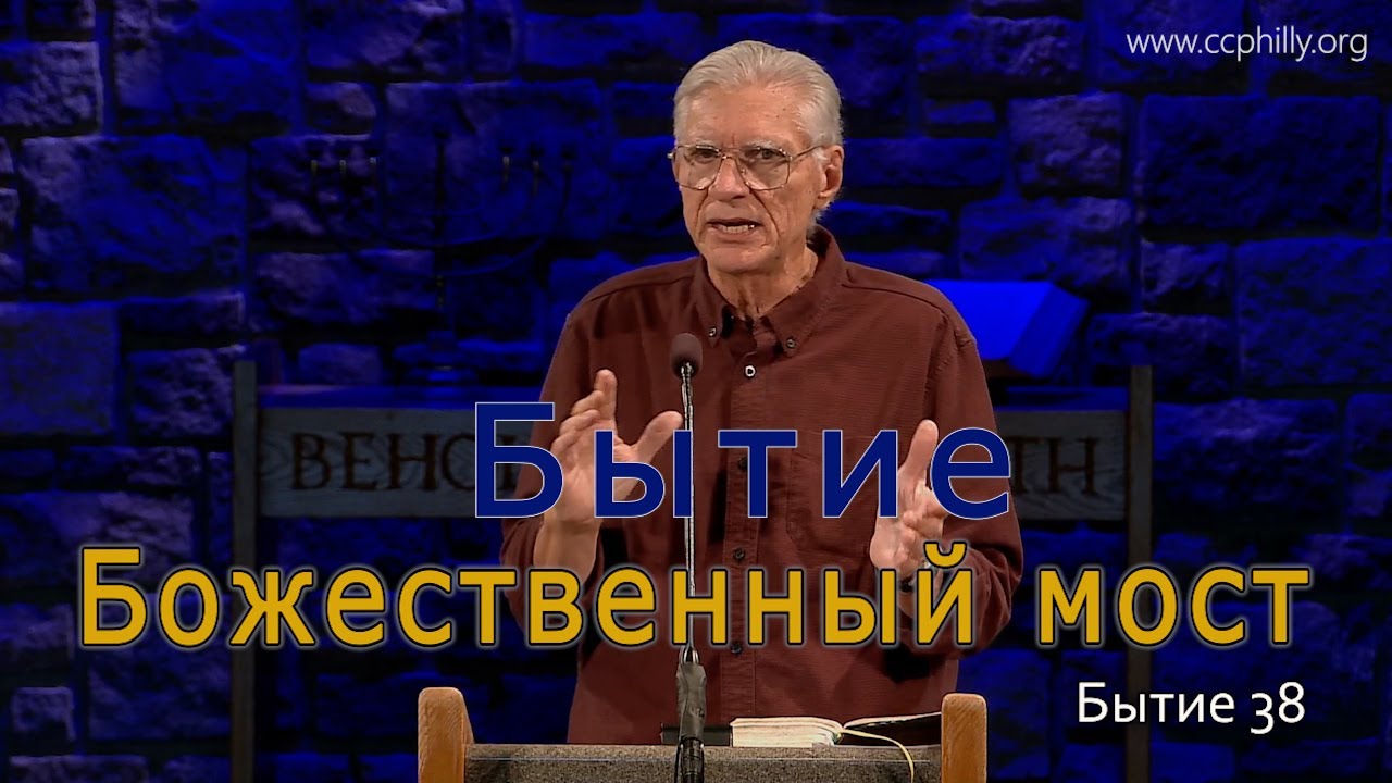Бытие 38 Джо Фошт (Joe Focht) – Божественный мост- перевод Ивановский ...