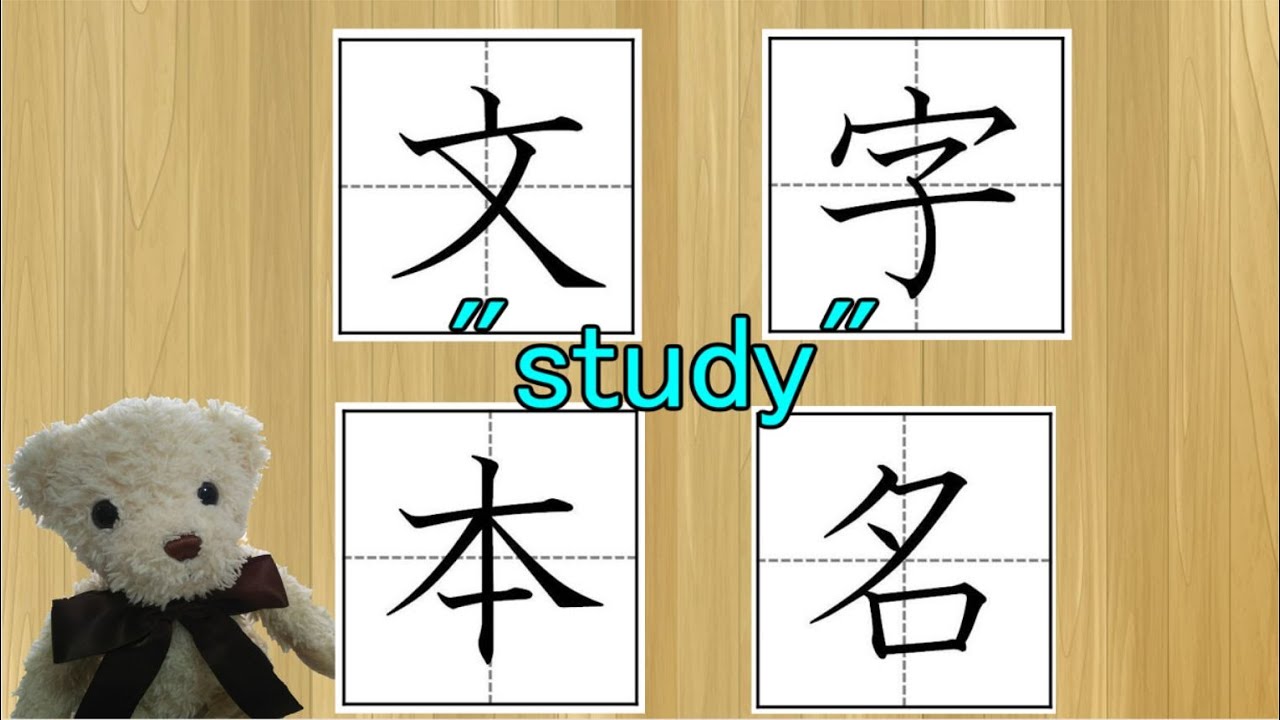 Learn Kanji by school grade - “study” group writing - 1st grade 文字本名 29 ...