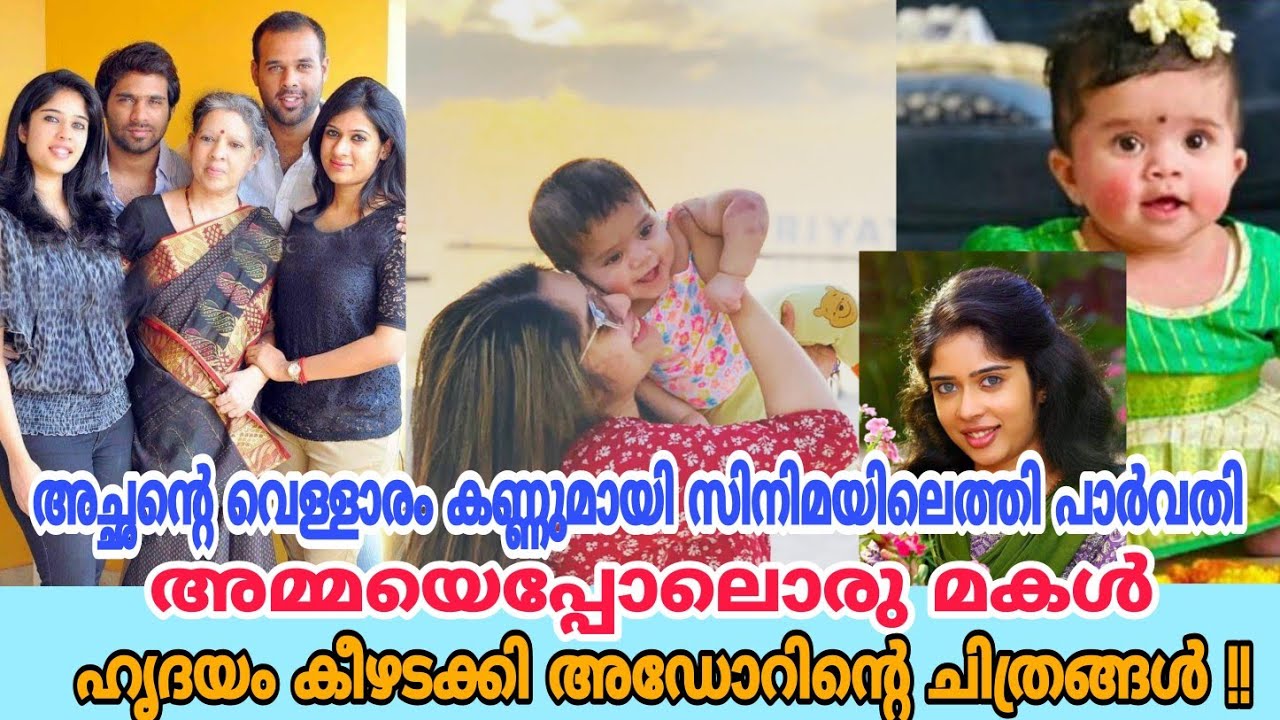 മകൾ അഡോറിനെ ഓമനിച്ച് പാർവതി രതീഷ്,ഹൃദയം കീഴടക്കി ചിത്രങ്ങൾ|actress ...