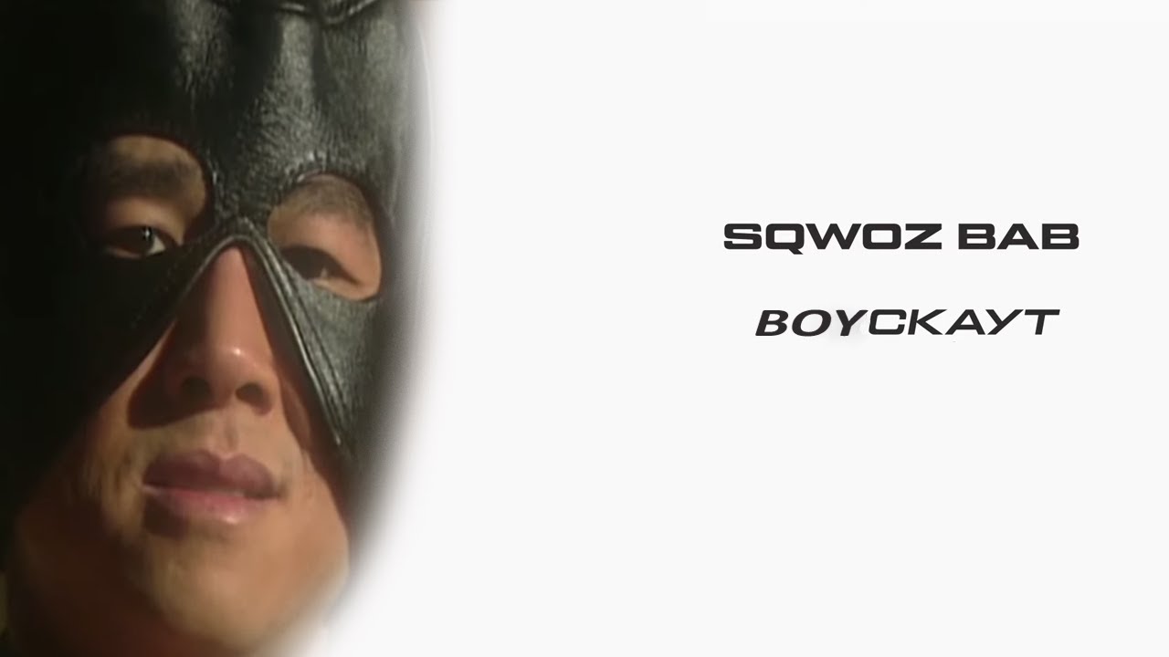 SQWOZ BAB - БОЙСКАУТ Right Version♂️ feat. S1BERIAN - YouTube Music