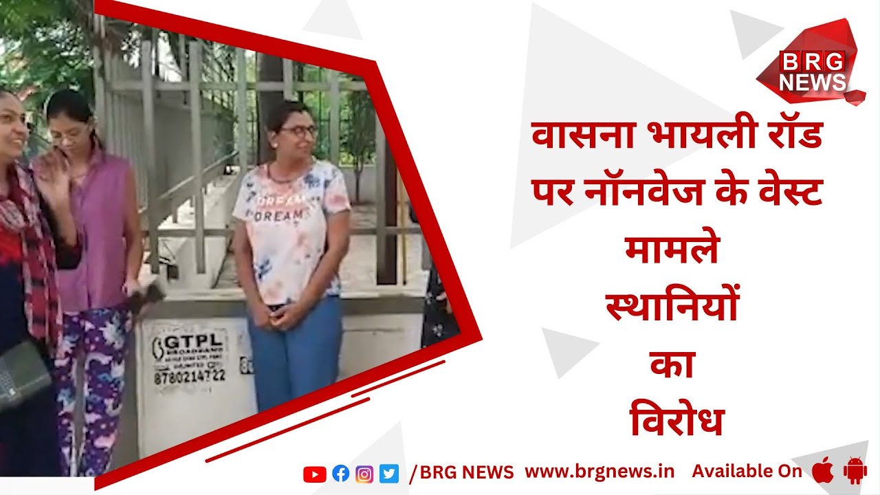 Locals protest against non-veg waste matter on Vasna Bhayli Road - YouTube