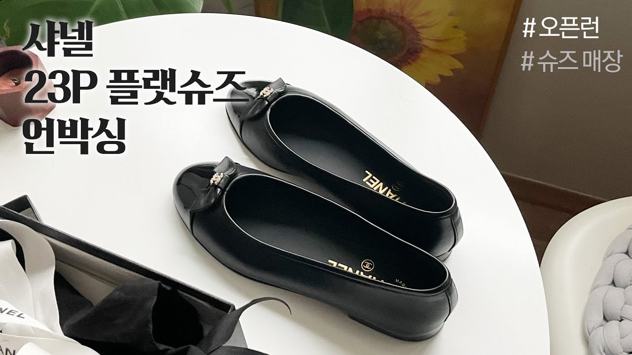 샤넬 23P 시즌 플랫슈즈 블랙🤍 | 슈즈 오픈런 | 언박싱, 리뷰 | G39999 23P - YouTube