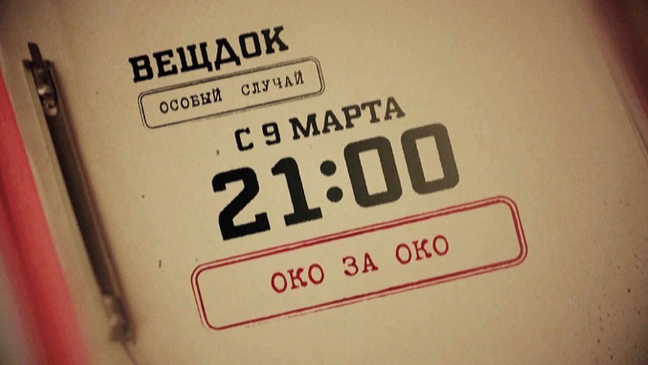 Новый цикл! Вещдок | Особый случай. Око за око - YouTube