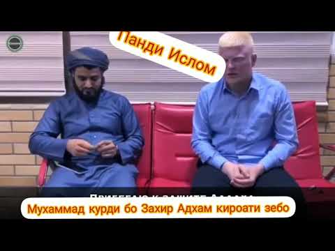 Мухаммад курди бо Захир Адхам