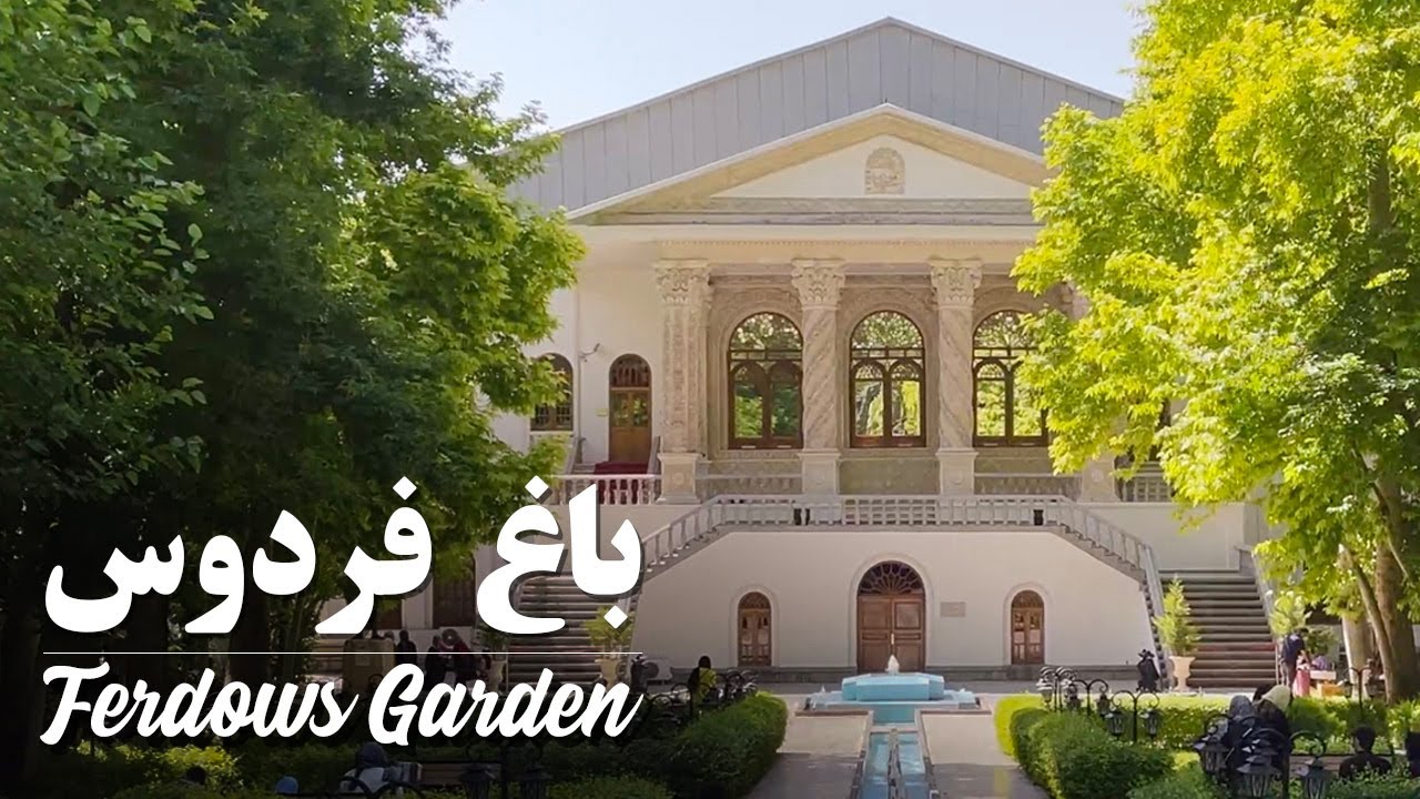 Ferdows Garden in TEHRAN / باغ فردوس در خیابان ولیعصر(پهلوی) تهران ...