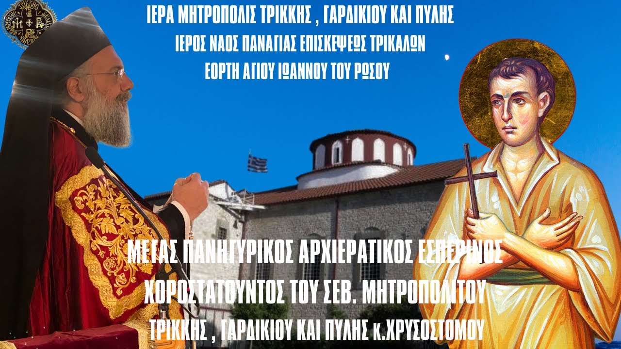 ΕΣΠΕΡΙΝΟΣ ΕΟΡΤΗΣ ΑΓΙΟΥ ΙΩΑΝΝΟΥ ΤΟΥ ΡΩΣΟΥ ΑΠΟ Ι. Ν.ΠΑΝΑΓΙΑΣ ΕΠΙΣΚΕΨΕΩΣ ...