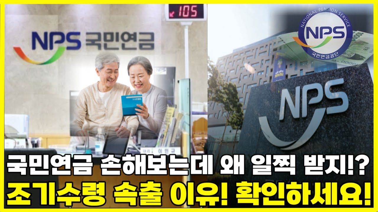 국민연금 손해보는데 왜 일찍받는거지 조기수령 속출하는 이유 영상으로 꼭 확인하세요 연금 조금 받는데 건강보험료 폭등