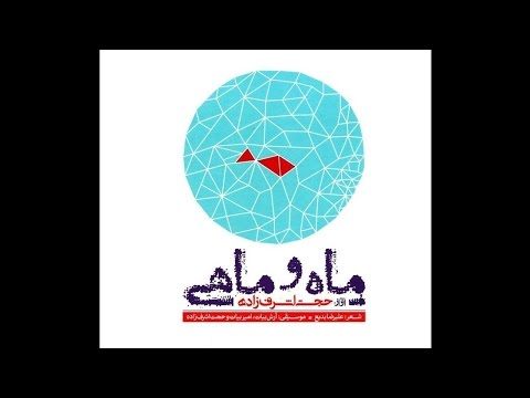 06. Hojat Ashrafzadeh: Eshgh Amad