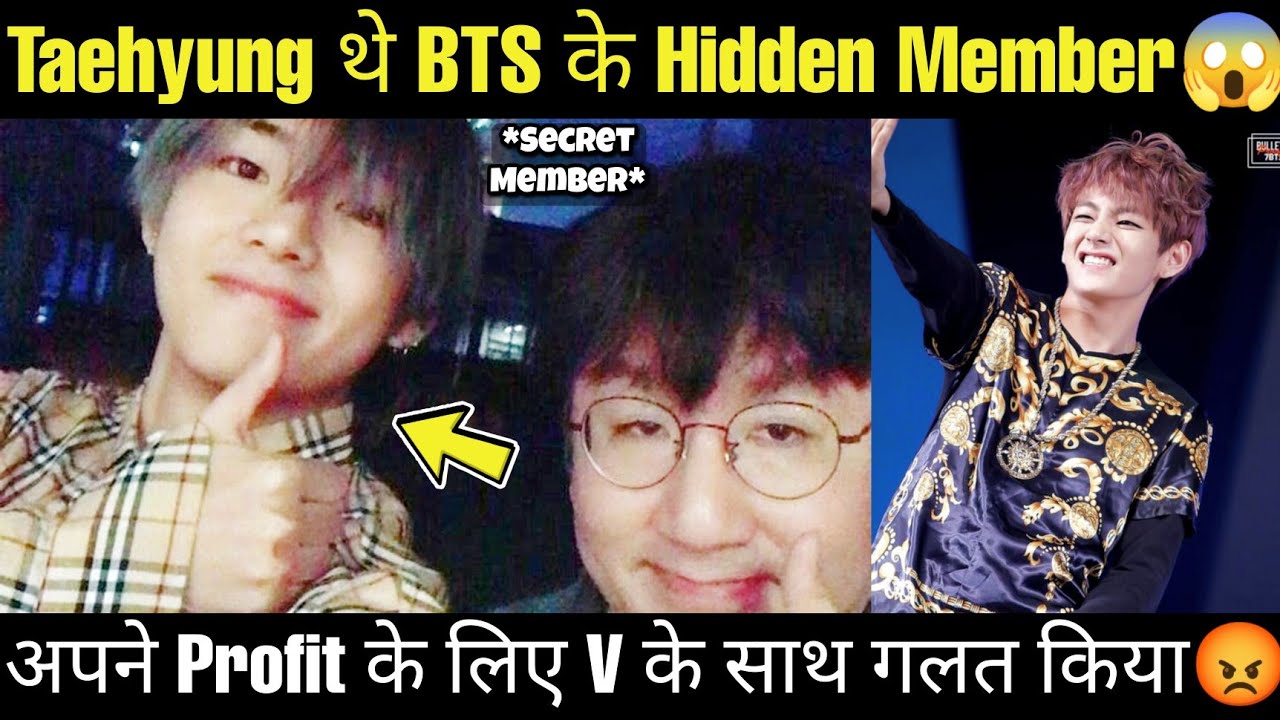 BTS V के साथ Hybe ने बहुत गलत किया 😡 अपने Profit के लिए V को बनाया ...