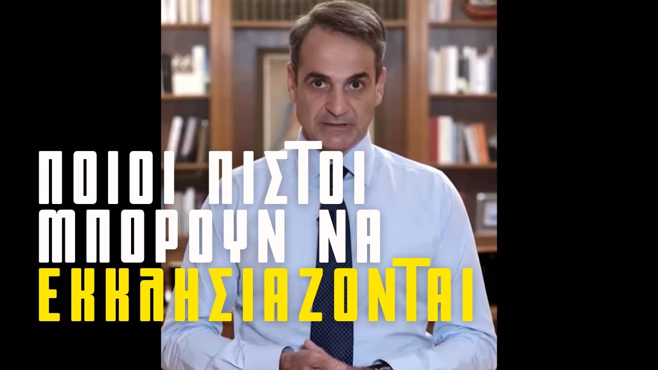 ΠΩΣ ΘΑ ΓΙΝΕΤΑΙ Η ΕΙΣΟΔΟΣ ΠΙΣΤΩΝ ΣΤΙΣ ΕΚΚΛΗΣΙΕΣ - Διαγγελμα Μητσοτακη ...
