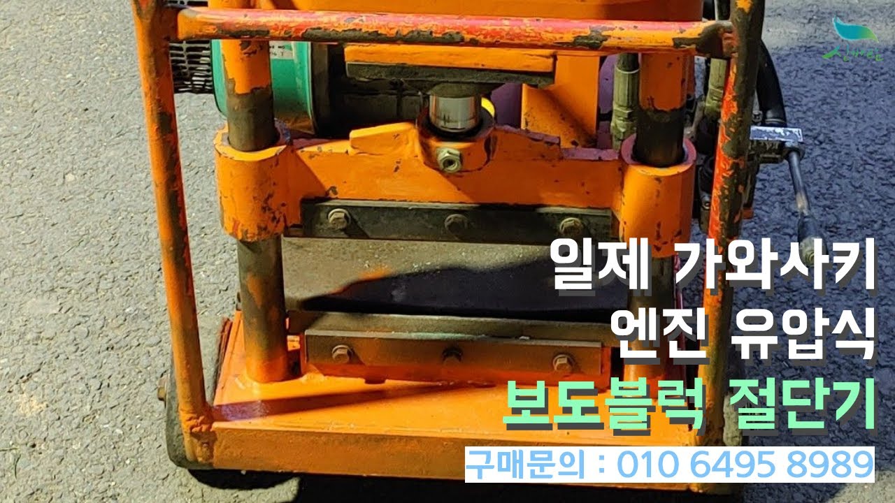 신바람 중고기계밴드 박재우 회원님 일제 가와사키 엔진 유압식 보도블럭 절단기 판매 중고트랙터 경운기 관리기 스키로더 굴삭기