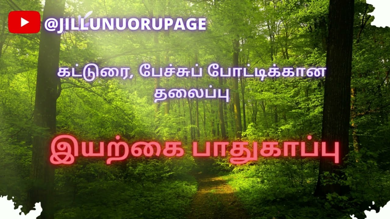 இயற்கை பாதுகாப்பு | Iyarkai pathukapu katturai katturai | அறிவு கட்டுரை ...