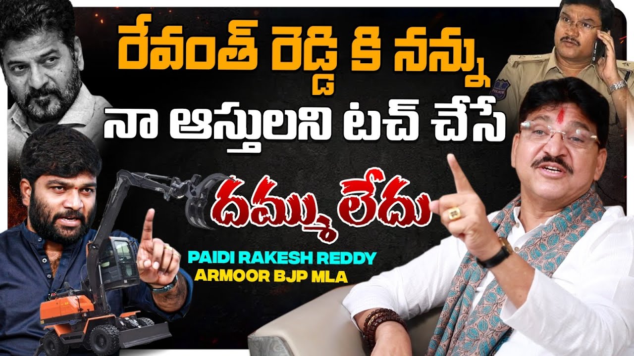 నా ఆస్తులని టచ్ చేసే దమ్ము లేదు | MLA Paidi Rakesh Reddy | KRTV - YouTube
