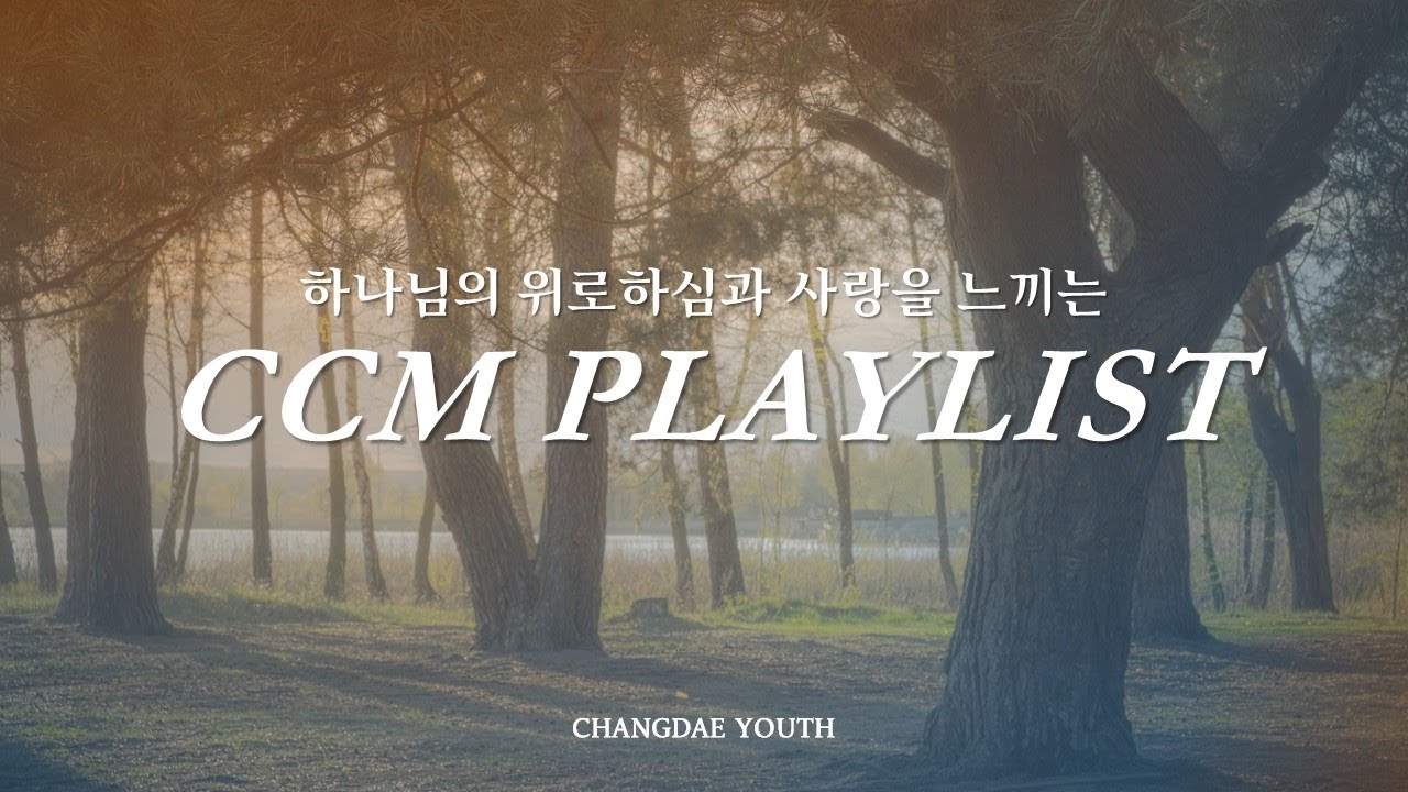 Ccm Playlist 힘이 드는 요즘 하나님의 위로와 사랑을 느끼는 찬양 플레이리스트 잔잔한 찬양모음 6월 플리