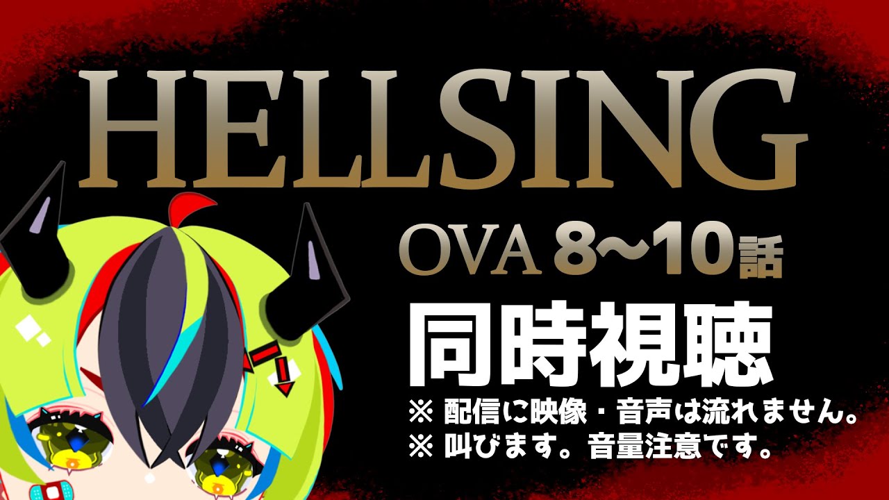 【アニメ同時視聴/HELLSING OVA】8～10話観るぞー！【新人Vtuber/明魔らすた】 - YouTube
