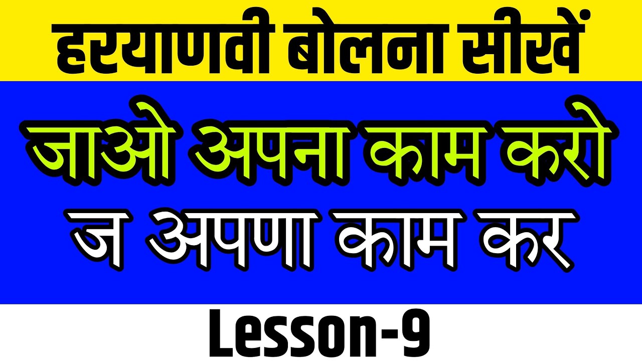 Lesson-9 | Learn to speak Haryanvi in an easy way | Haryanvi Sikho ...