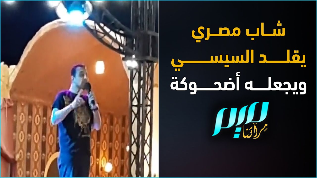 شاب مصري يقلد السيسي ويجعله أضحوكة Youtube