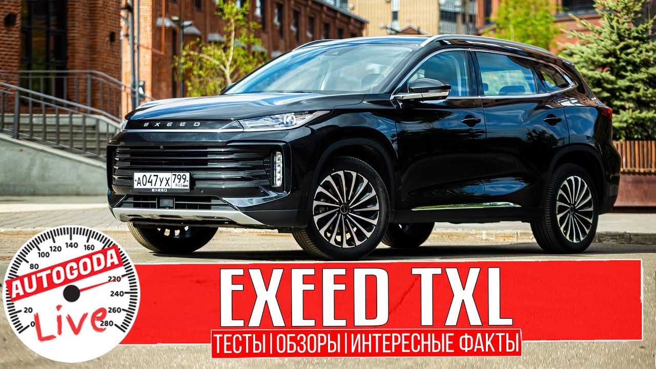 Обзор нового Exeed TXL - YouTube