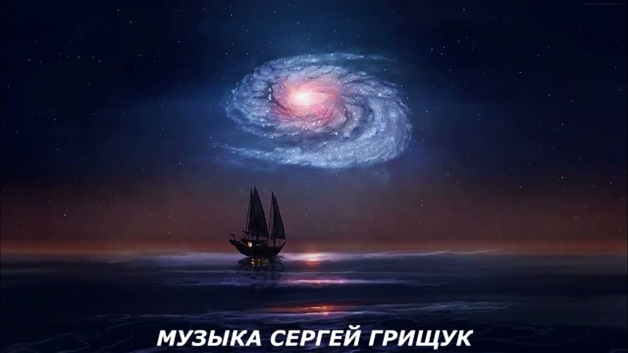 Музыка Для Души,, БЕСКОНЕЧНАЯ НОЧЬ,, Музыка Сергей Грищук - YouTube