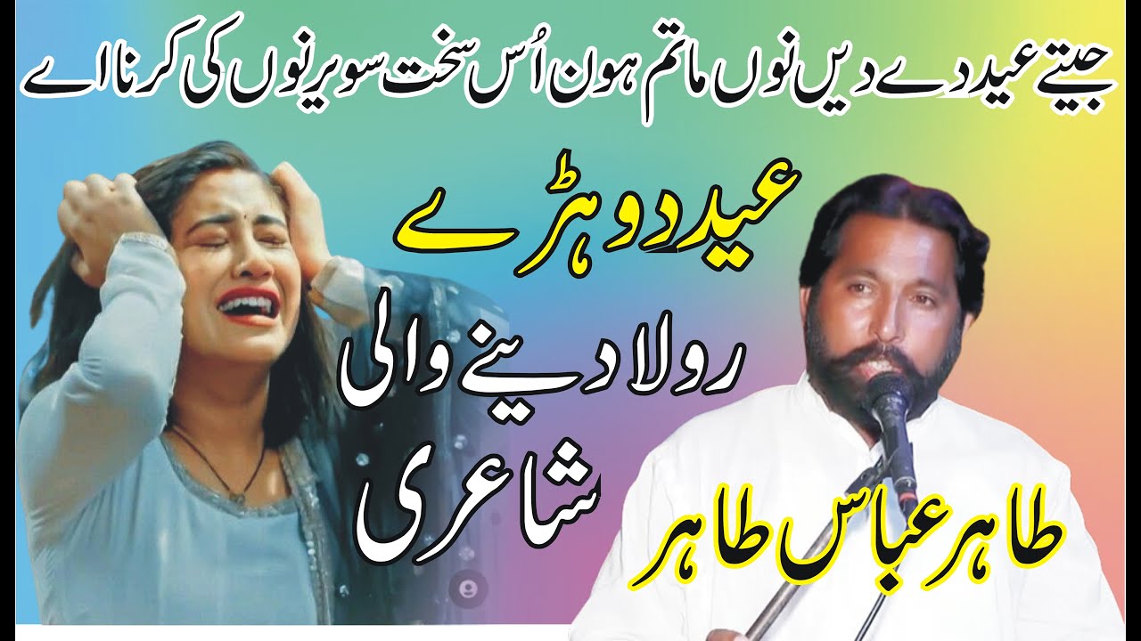 Eid Dhoray 2024 || Tahir Abbas Tahir New Punjabi Mushaira Jhung || Sad ...