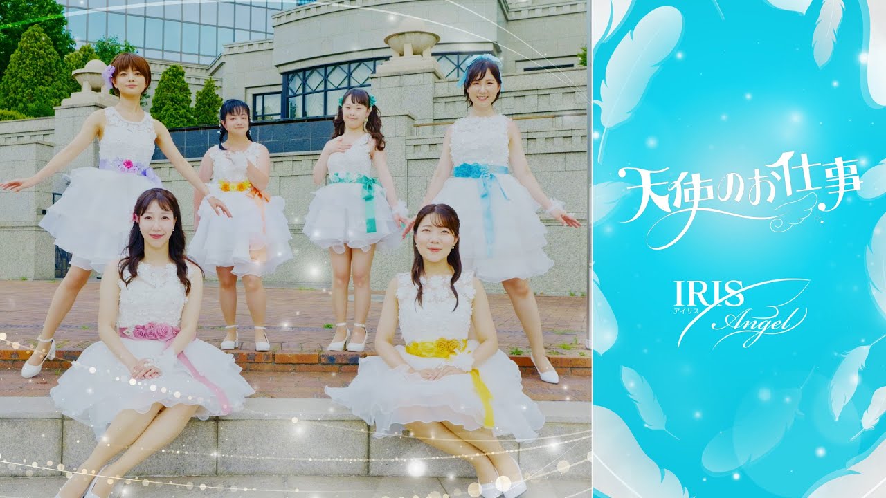IRIS Angel デビュー曲『天使のお仕事』MV - YouTube