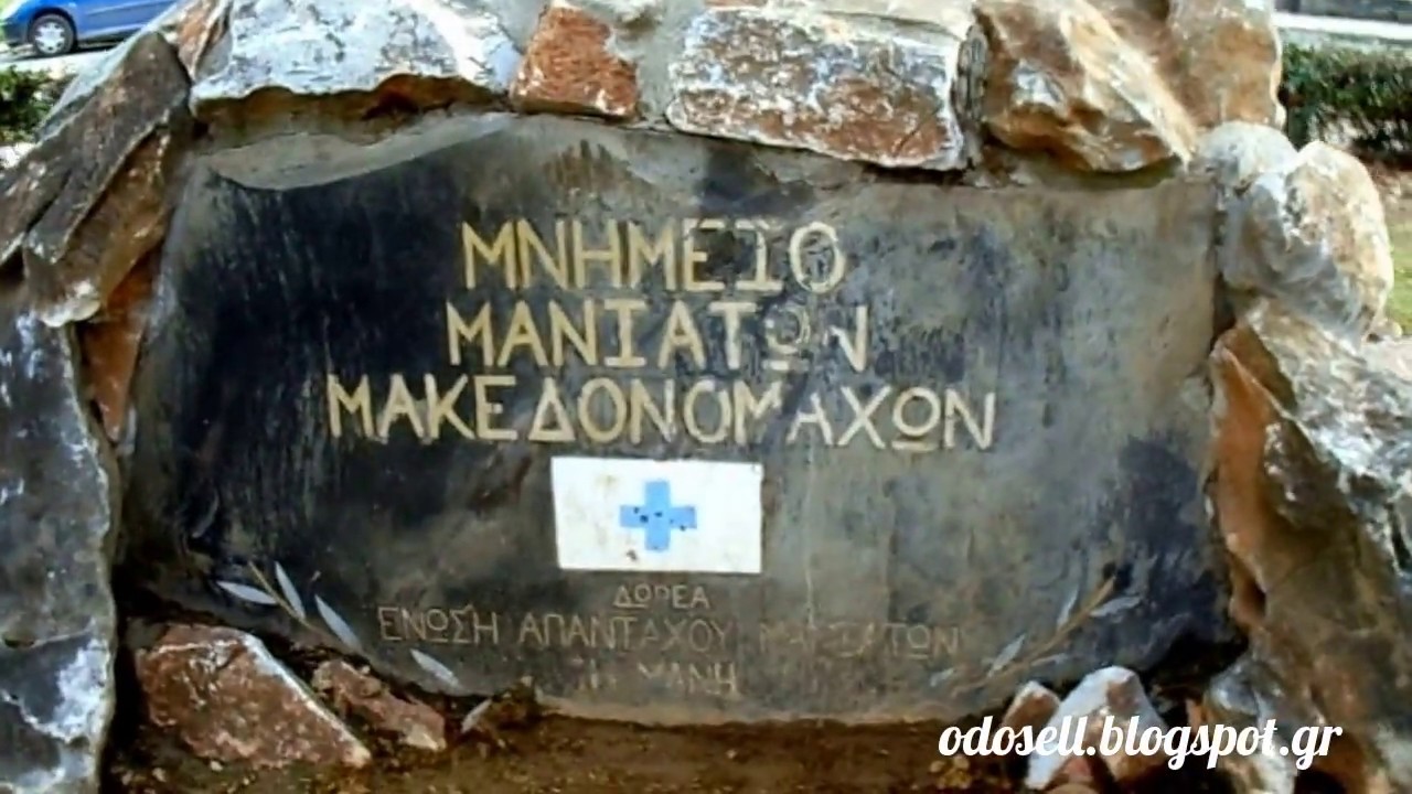 Το μνημείο των Μανιατών Μακεδονομάχων στην Έδεσσα - YouTube
