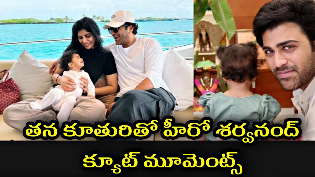 Sharwanand with his wife & daughter photos | films update news #actor # ...