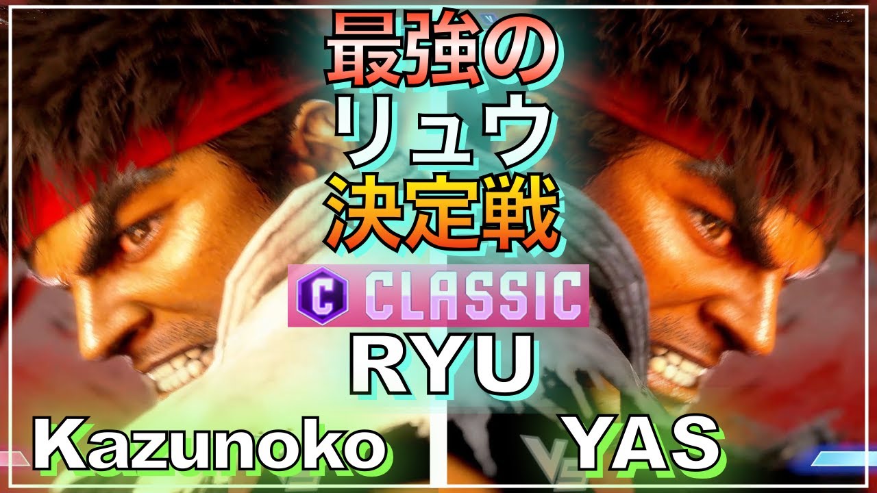 スト6 ランクマ 1位 リュウ（ヤス） VS リュウ（かずのこ） RYU（YAS） VS RYU（Kazunoko） レジェンド LEGEND ...