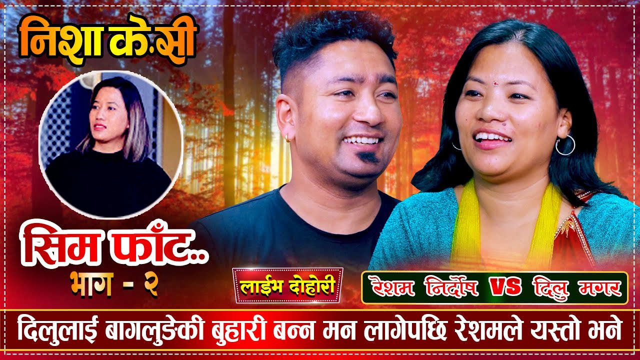 रेशम निर्दोष र दिलु मगरको बिहे पक्का भयो | 'सिम फाँट' | Resham Nirdosh Vs Dilu Magar | Live ...