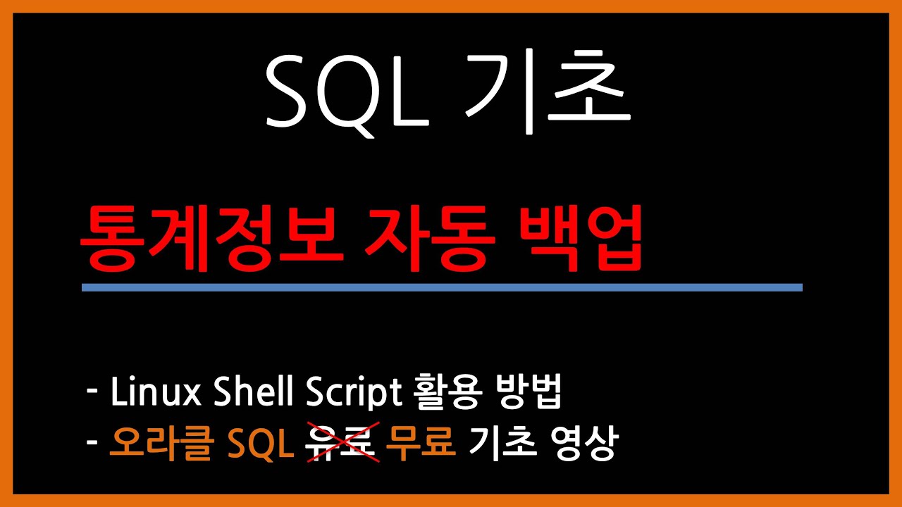 Sql 기초 오라클 통계정보 자동 백업 통계정보 관리 꿀팁 개발자와 Dba 초보자가 알면 좋은 무료 Sql 꿀팁 문법 Youtube