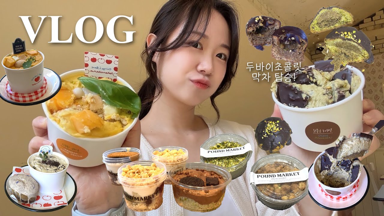 Vlog 유행하는 디저트는 다 먹어봐야 되는 사람 두바이초콜릿 And 망고 디저트 코코로카라 파운드마켓 조각달