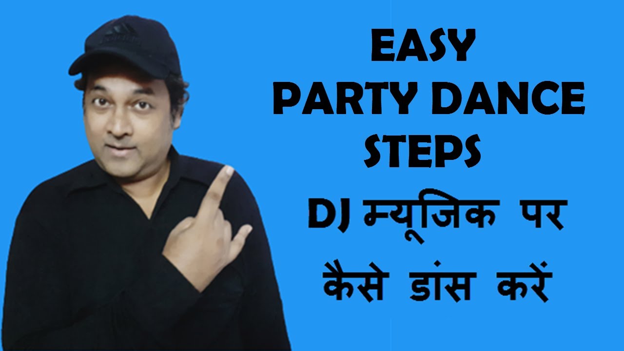Easy Party Dance steps || DJ म्यूजिक पर कैसे डांस करें || Learn DJ ...