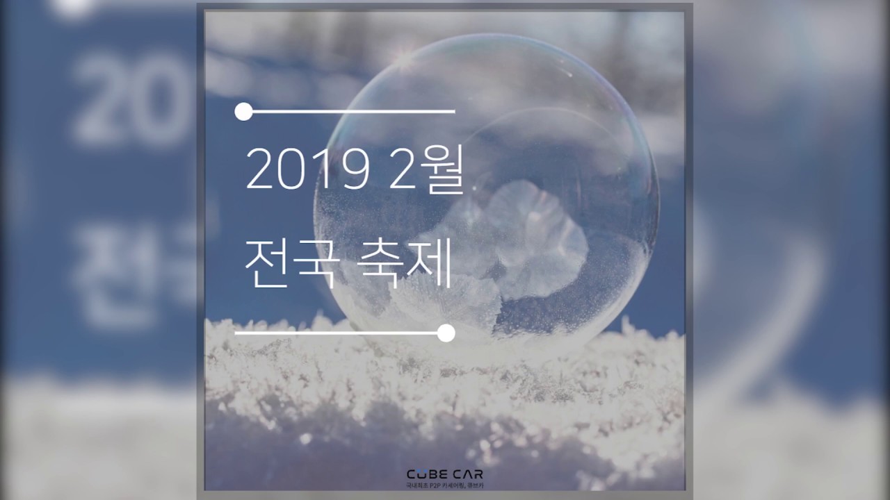 [CUBE CAR] 2019 2월 전국 축제 소개 ! - YouTube
