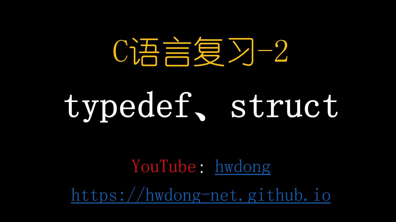 数据结构之c语言复习 2 Typedef和struct Youtube 8802