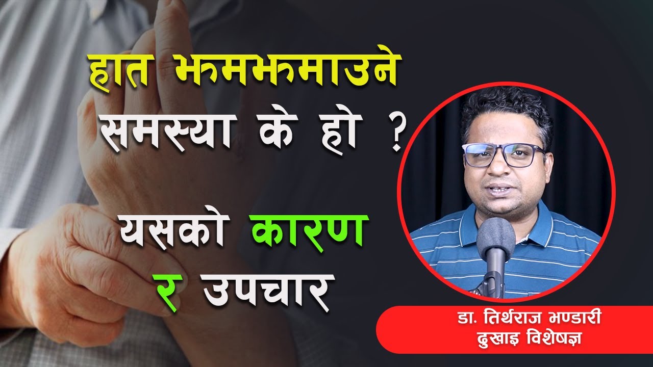 हात झमझमाउने समस्या के हो ? यसको कारण र उपचार | 𝘿𝙧.𝙏𝙞𝙧𝙩𝙝𝙖 𝙍𝙖𝙟 𝘽𝙝𝙖𝙣𝙙𝙖𝙧𝙞 ...