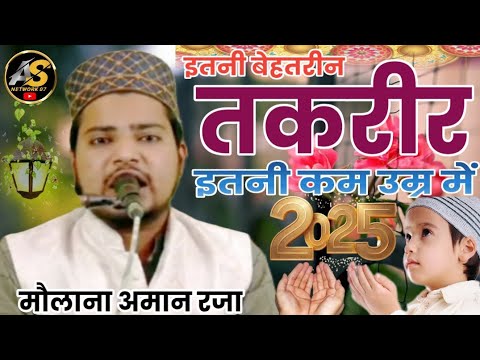 इतनी बेहतरीन तकरीर इतनी कम उम्र में ! Maulana Amaan Raza ki New taqreer ...