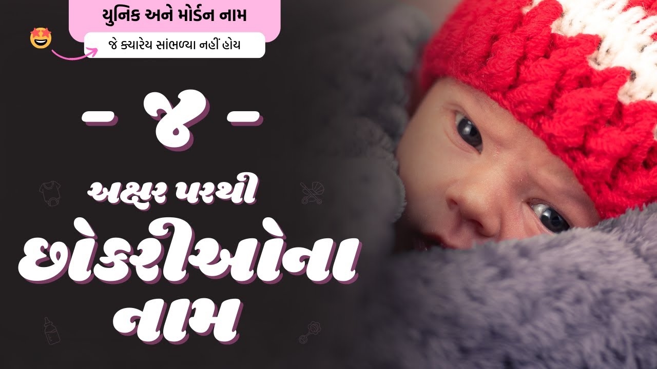 જ પરથી છોકરીના નામ (2026) | J Parthi Girl Name | New Girl Names From J ...