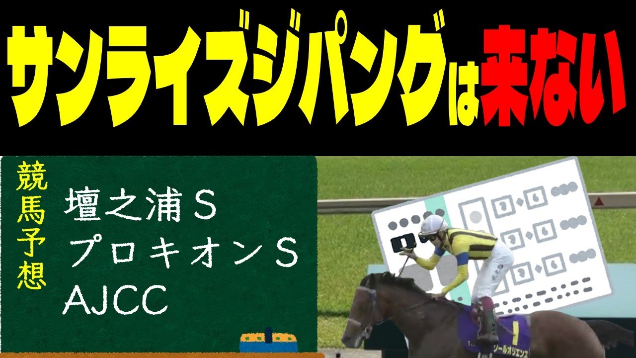 【競馬予想】1月26日中央競馬メインレース予想（壇之浦S、プロキオンS、AJCC） - YouTube