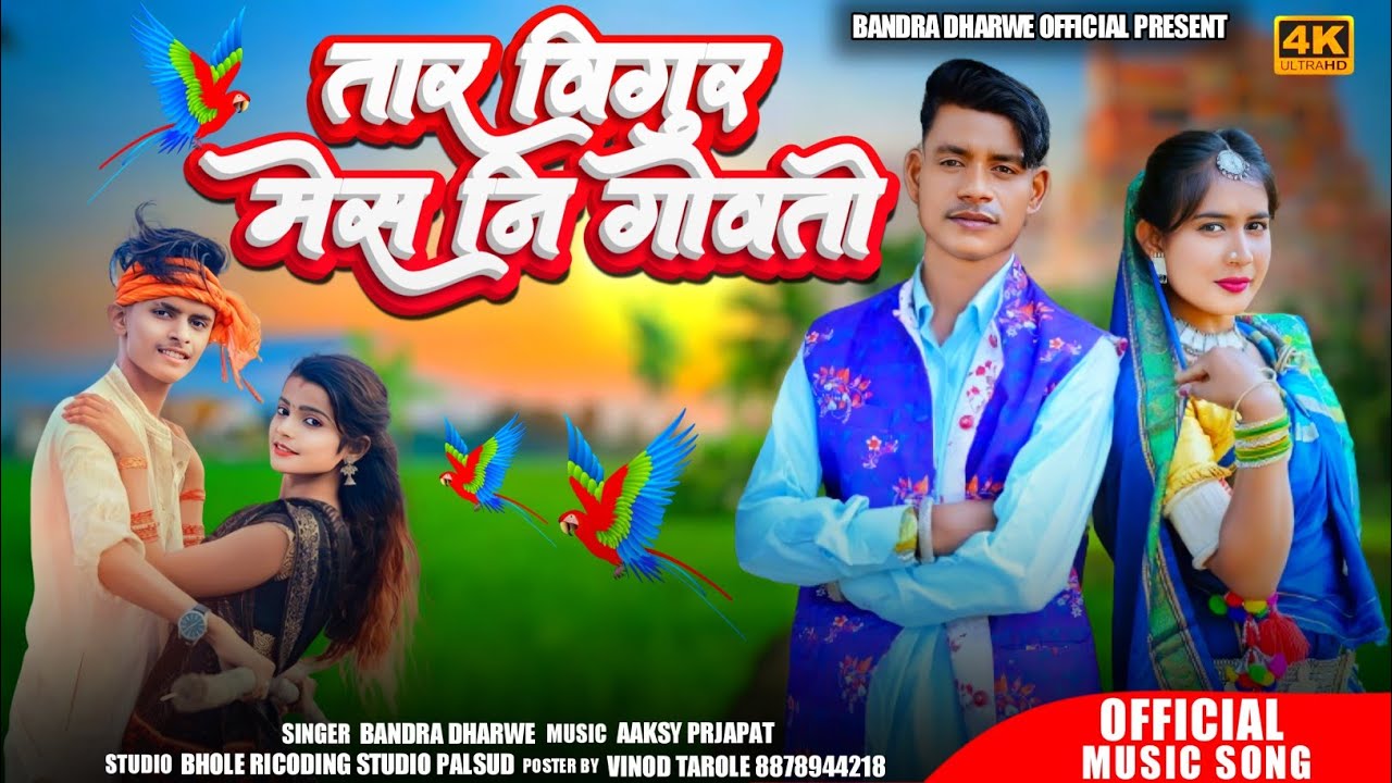 singer Bandra dharve Aadivasi bewafa song तोरे विगुर मेसे नि गोवेतो ...