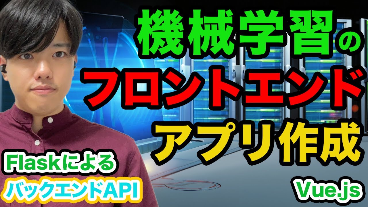 【flaskによるバックエンドapiの基礎8】vuejsで機械学習のフロントエンド作成 Youtube