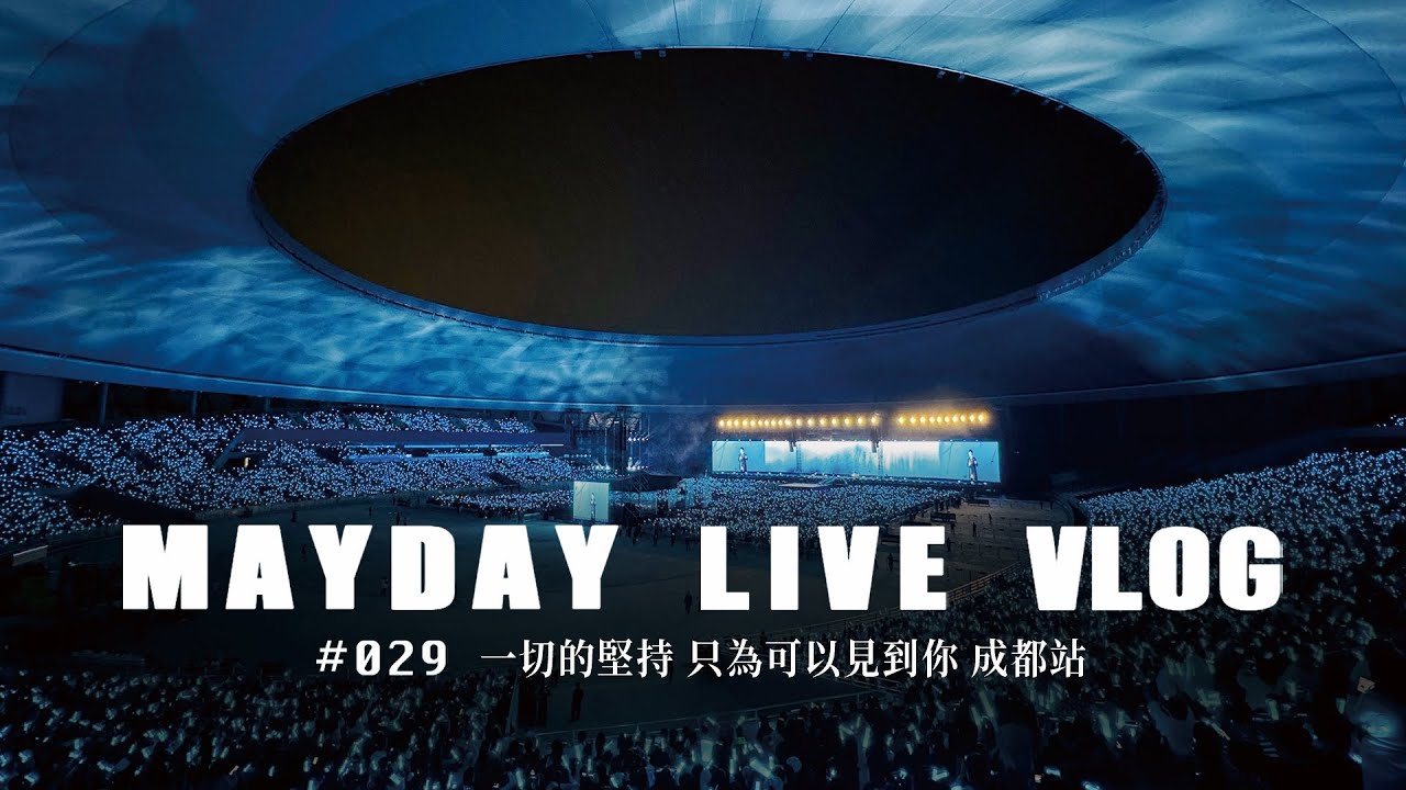 MAYDAY LIVE VLOG EP29 一切的堅持 只為可以見到你 成都站 - YouTube