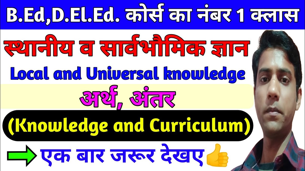 स्थानीय ज्ञान व सार्वभौमिक ज्ञान || Local And Universal Knowledge || Knowledge and Curriculum ...